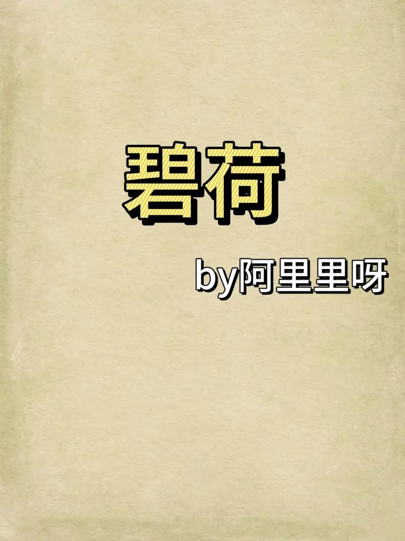 碧荷小说安卓免费图标