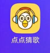点点猜歌名300元版本图标