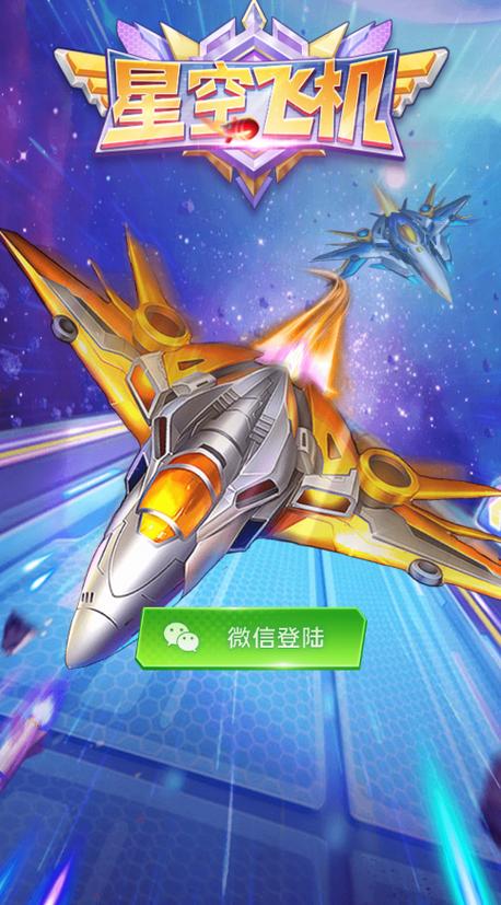 星空飞机游戏领红包赚金版图标