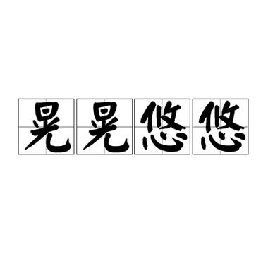 晃晃悠短视频图标