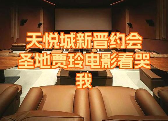 天悦影院