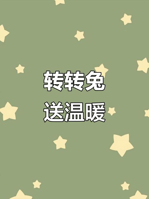 兔转转转发文章截图