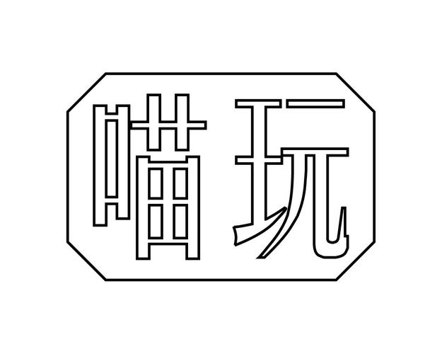 趣玩猫手机版图标