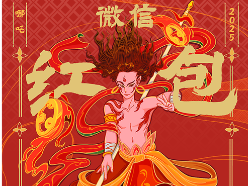 哪吒赚红包版转发截图