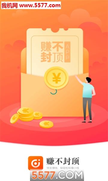 (转发赚钱)赚不封顶app