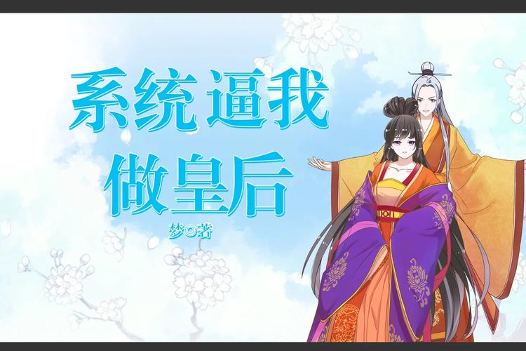 我要当皇后游戏最