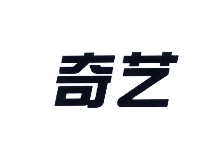 奇艺转平台转发安图标