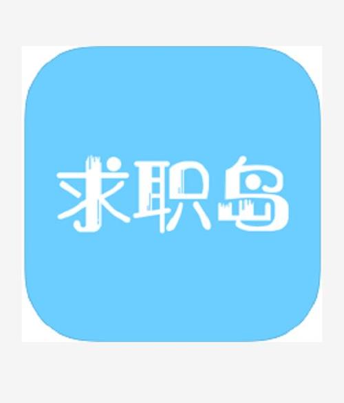 求职岛手机版v1截图