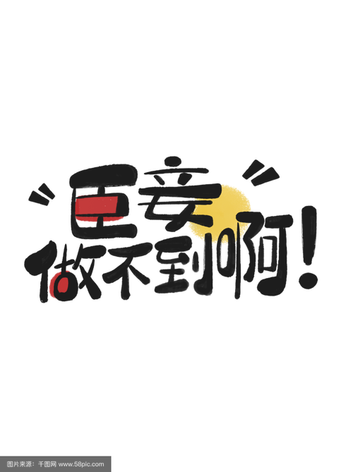 臣妾做不到内购图标