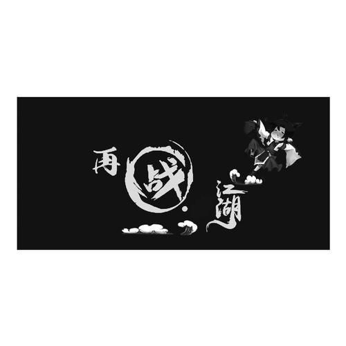 再战江湖