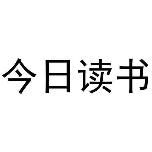今日读书手机版安