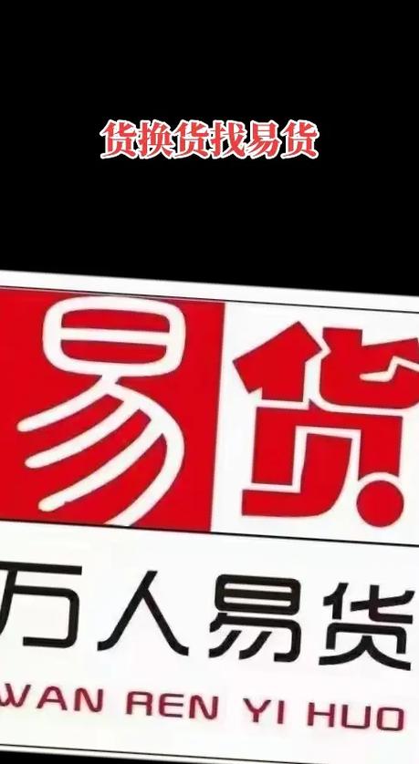 易货宝手机版