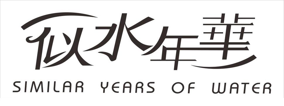 似水年华截图