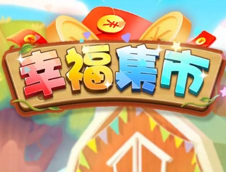 幸福集市赚钱版截图