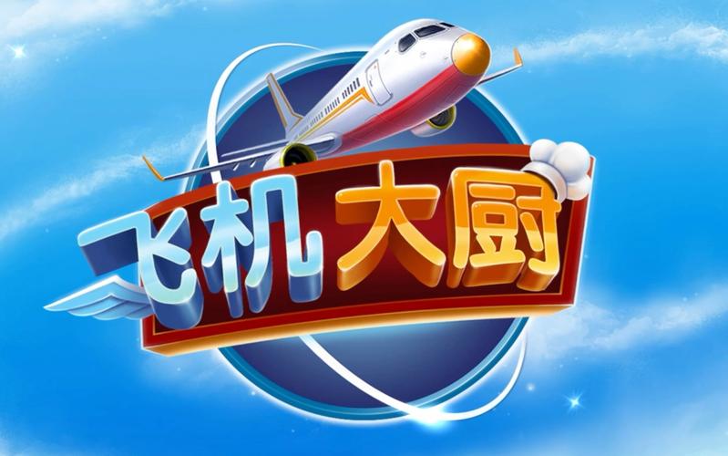 飞机厨师截图