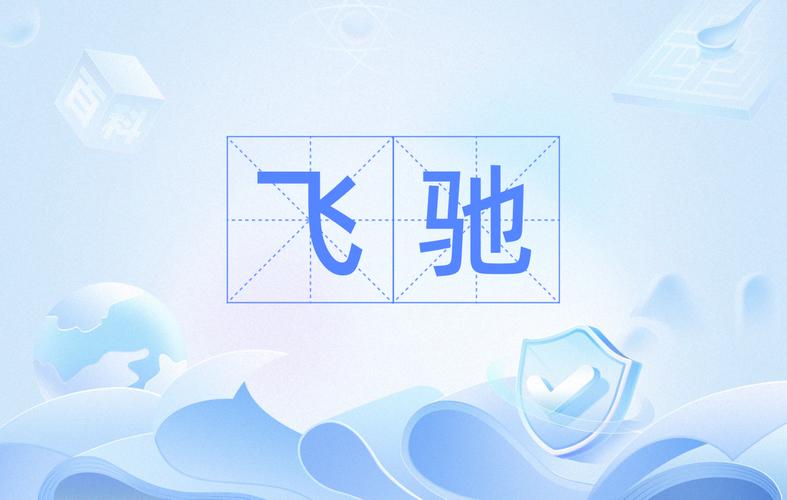飞驰小说图标