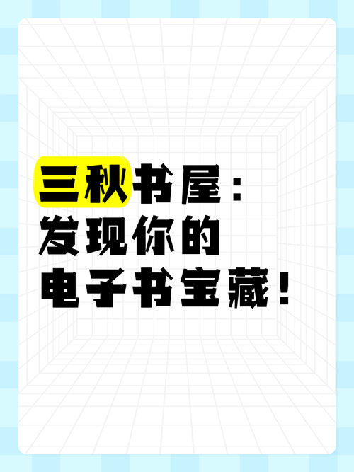 三秋书屋电子书安图标