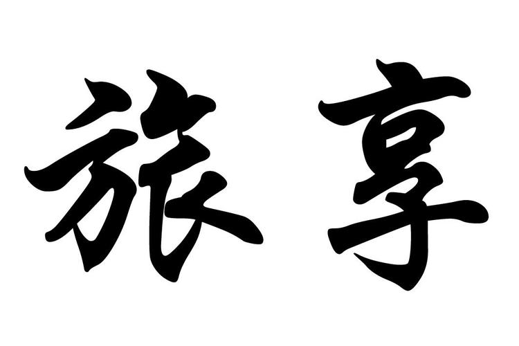 享旅拼图标