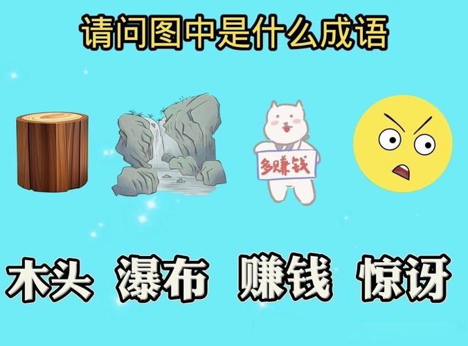 成语看图猜赚钱最新版
