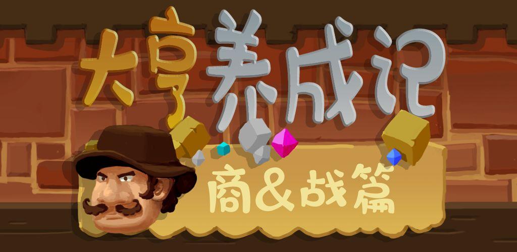 商战大亨养成记红包版截图