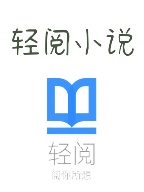 轻阅安装截图