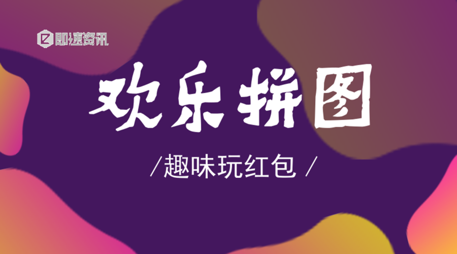 欢乐大拼图领红包版图标