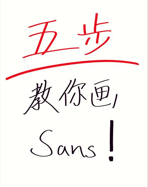 如何画Sans图标