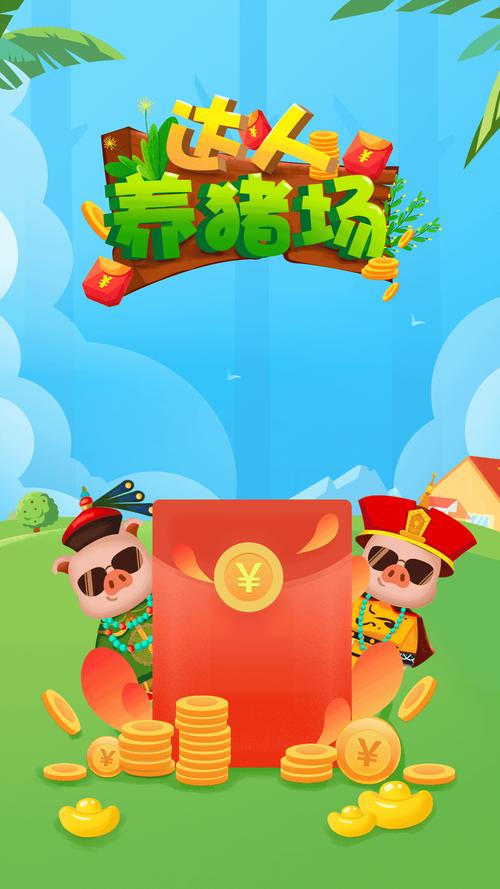 养猪达人红包版v截图