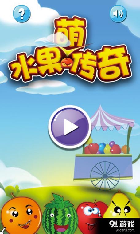 可爱的果园传奇