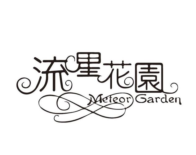 流星花园稳定赚钱截图