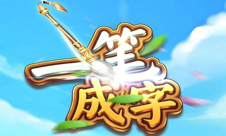 一笔成字红包游戏官方版图标