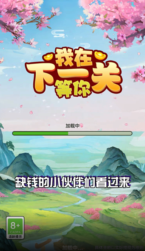 我在下一关等你游戏赚钱版截图
