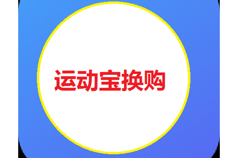 运动换购赚钱图标