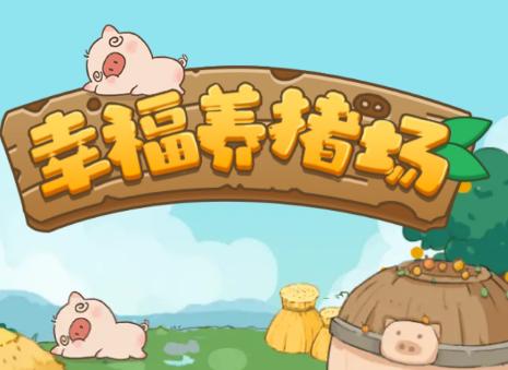 幸福养猪场红包版安卓版图标