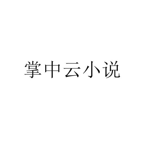 掌中云小说官网免截图