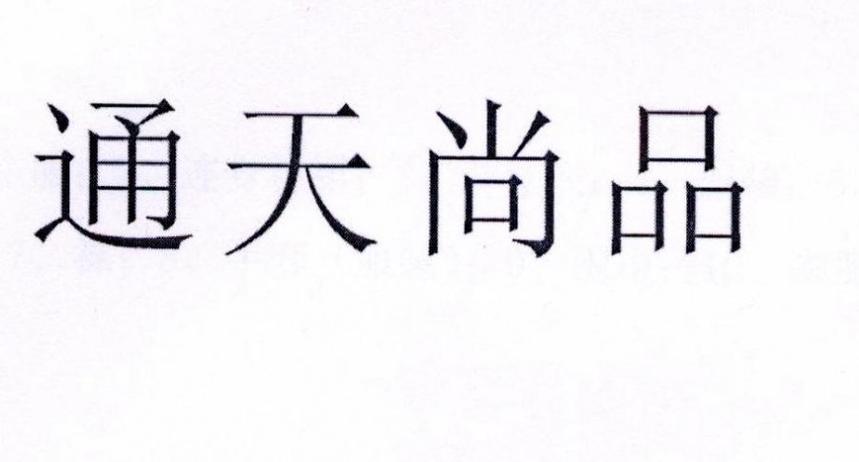 通天尚品图标