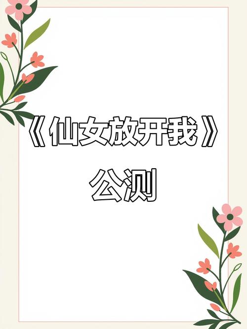 仙女放开我安卓版