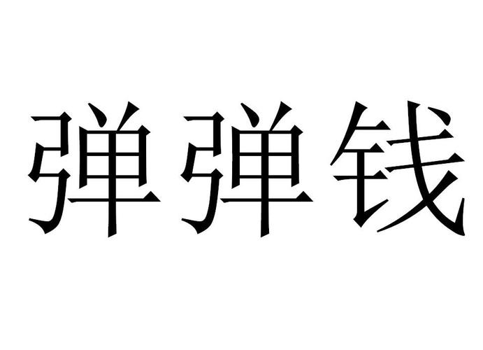 弹个钱截图