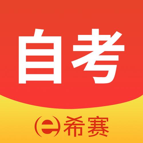 希赛自考题库截图