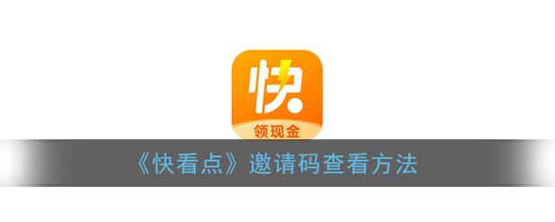 快看点官网邀请码截图