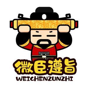 微臣遵旨截图