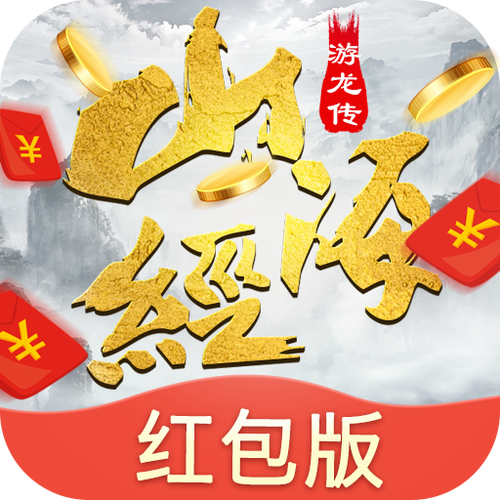 山海游龙转红包版图标