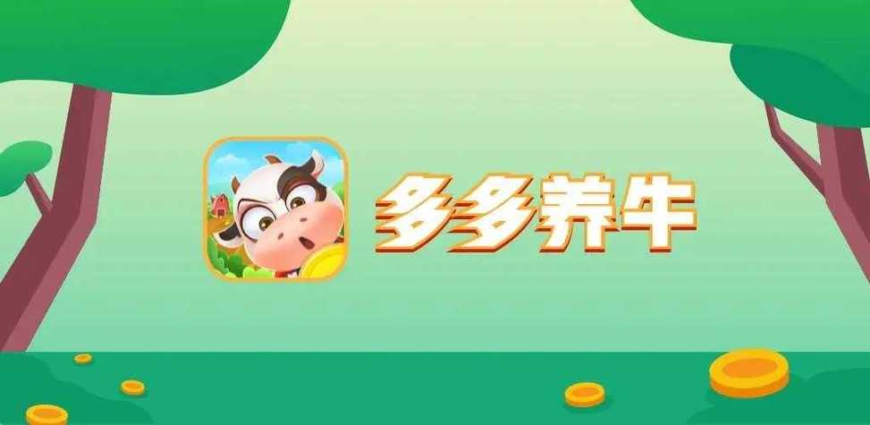多多养牛红包版养图标