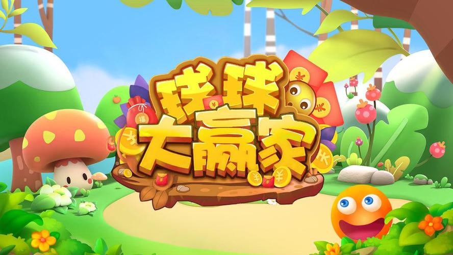 球球大赢家提现版图标