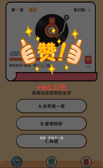 猜歌大赢家3红包截图