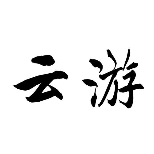 成语云游记