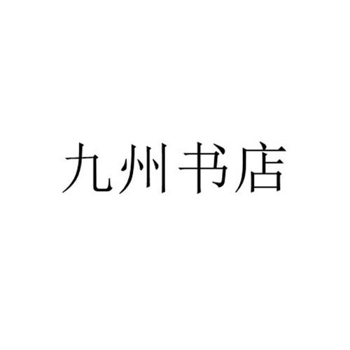 九州书吧小说免费图标