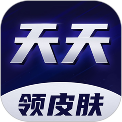 天天领皮肤官网版图标