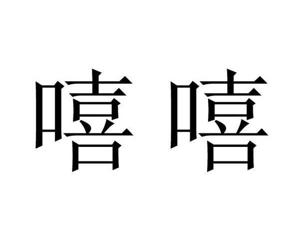 嘻嘻转图标