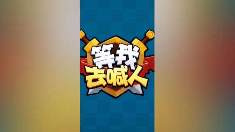等我去喊人截图